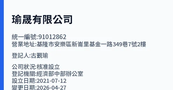 瑜晟有限公司的照片-統編 91012862(基隆市) 公司登記資料與營業項目詳細圖表