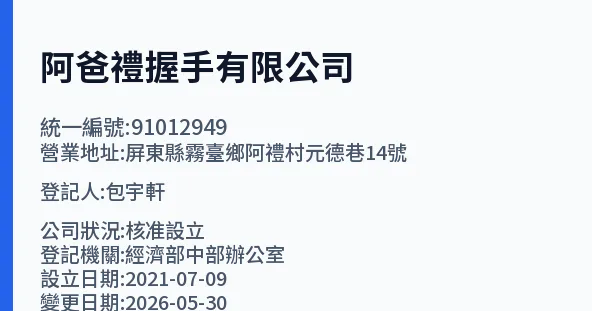 阿爸禮握手有限公司的照片-統編 91012949(屏東縣) 公司登記資料與營業項目詳細圖表