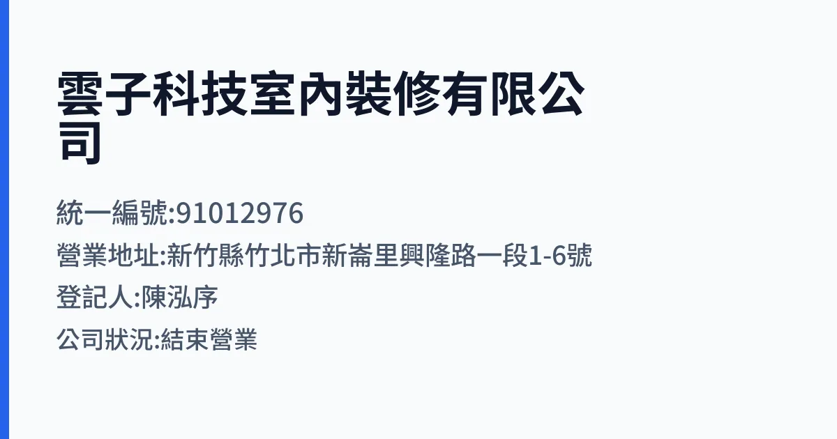 雲子科技室內裝修有限公司 - 統編 91012976(新竹縣) 公司登記資料與營業項目詳細圖表