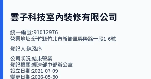 雲子科技室內裝修有限公司的照片-統編 91012976(新竹縣) 公司登記資料與營業項目詳細圖表