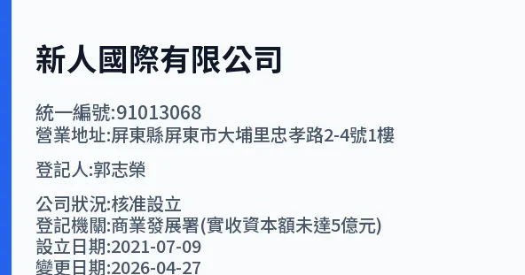 新人國際有限公司的照片-統編 91013068(屏東縣) 公司登記資料與營業項目詳細圖表