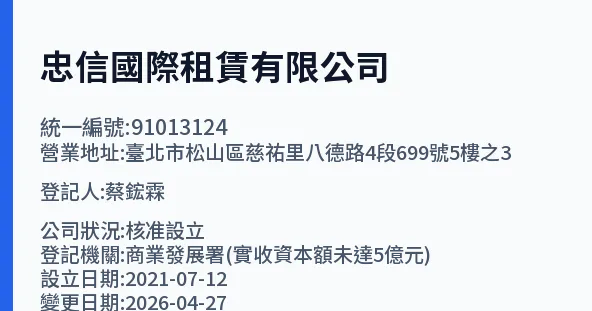 忠信國際租賃有限公司的照片-統編 91013124(臺北市) 公司登記資料與營業項目詳細圖表