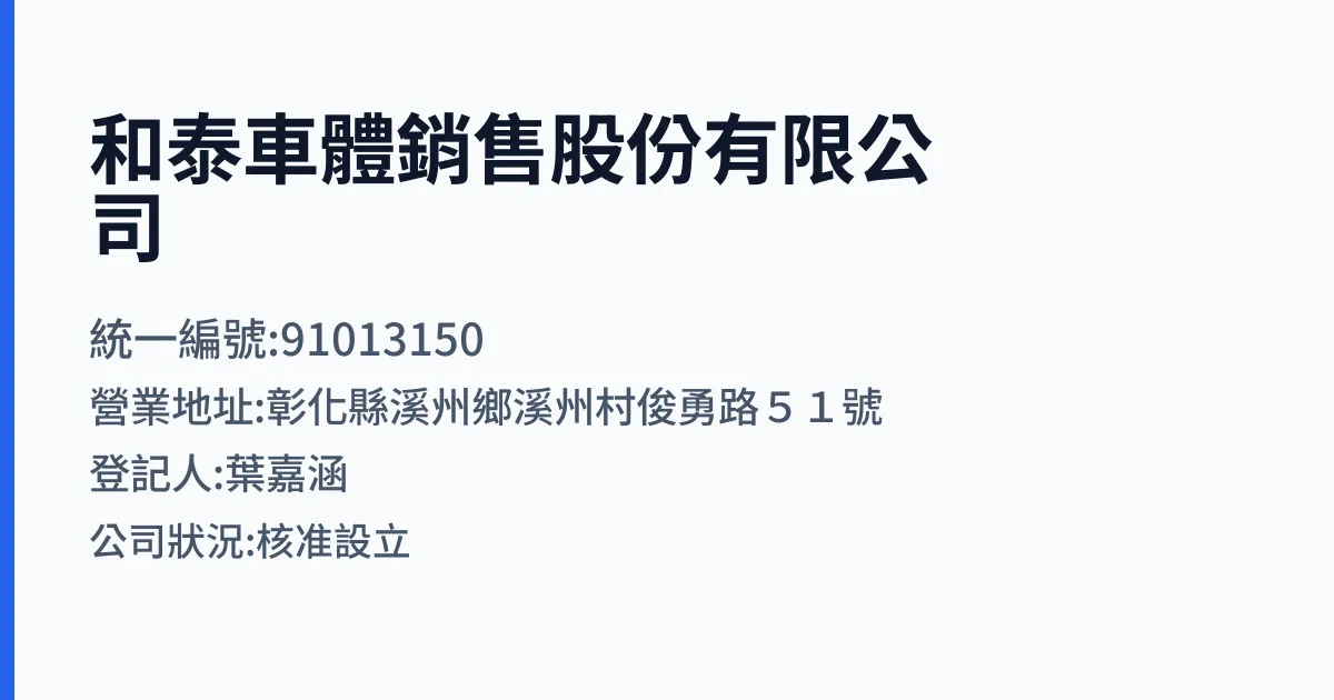 和泰車體銷售股份有限公司 - 統編 91013150(彰化縣) 公司登記資料與營業項目詳細圖表