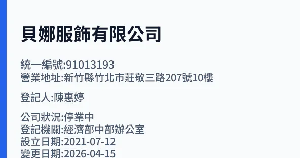 貝娜服飾有限公司的照片-統編 91013193(新竹縣) 公司登記資料與營業項目詳細圖表
