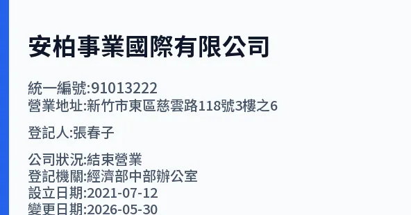 安柏事業國際有限公司的照片-統編 91013222(新竹市) 公司登記資料與營業項目詳細圖表