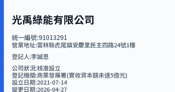 光禹綠能有限公司的照片-統編 91013291(雲林縣) 公司登記資料與營業項目詳細圖表