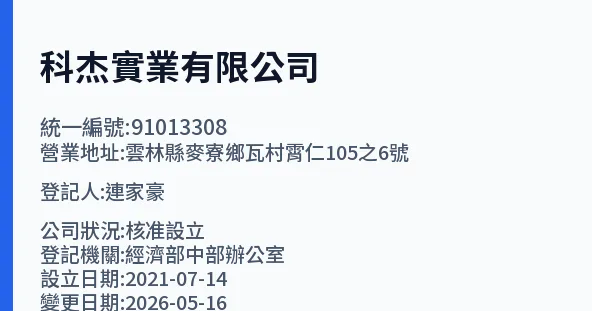 科杰實業有限公司的照片-統編 91013308(雲林縣) 公司登記資料與營業項目詳細圖表