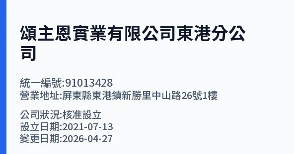 頌主恩實業有限公司東港分公司的照片-統編 91013428(屏東縣) 公司登記資料與營業項目詳細圖表