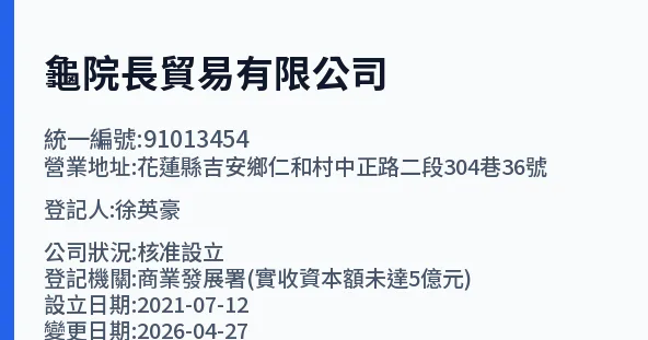 龜院長貿易有限公司的照片-統編 91013454(花蓮縣) 公司登記資料與營業項目詳細圖表