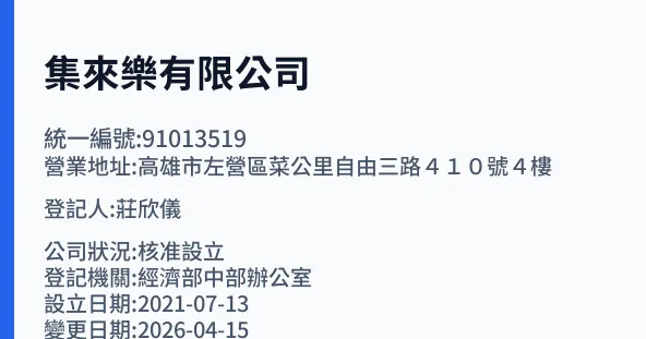 集來樂有限公司 - 統編 91013519(新竹市) 公司登記資料與營業項目詳細圖表