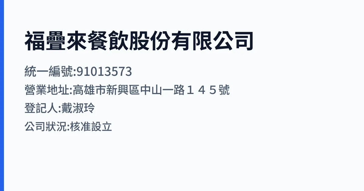 福疊來餐飲股份有限公司 - 統編 91013573(高雄市) 公司登記資料與營業項目詳細圖表