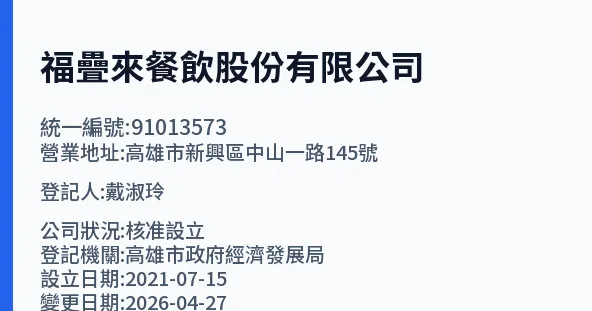 福疊來餐飲股份有限公司的照片-統編 91013573(高雄市) 公司登記資料與營業項目詳細圖表