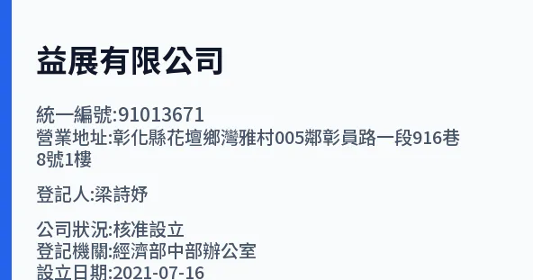 益展有限公司的照片-統編 91013671(彰化縣) 公司登記資料與營業項目詳細圖表