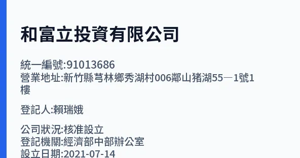 和富立投資有限公司的照片-統編 91013686(新竹縣) 公司登記資料與營業項目詳細圖表