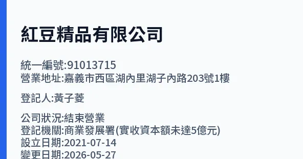 紅豆精品有限公司的照片-統編 91013715(嘉義市) 公司登記資料與營業項目詳細圖表