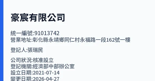豪宸有限公司的照片-統編 91013742(彰化縣) 公司登記資料與營業項目詳細圖表