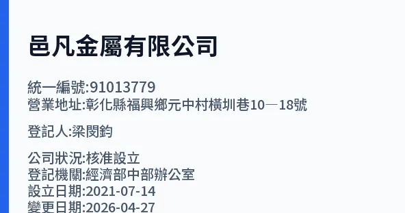 邑凡金屬有限公司的照片-統編 91013779(彰化縣) 公司登記資料與營業項目詳細圖表