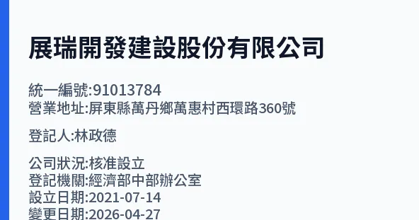 展瑞開發建設股份有限公司的照片-統編 91013784(屏東縣) 公司登記資料與營業項目詳細圖表