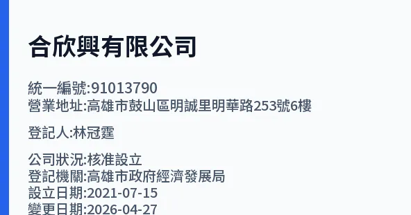合欣興有限公司的照片-統編 91013790(高雄市) 公司登記資料與營業項目詳細圖表