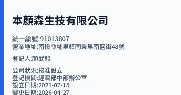 本顏森生技有限公司的照片-統編 91013807(南投縣) 公司登記資料與營業項目詳細圖表