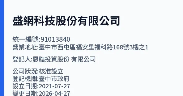 盛網科技股份有限公司的照片-統編 91013840(臺中市) 公司登記資料與營業項目詳細圖表