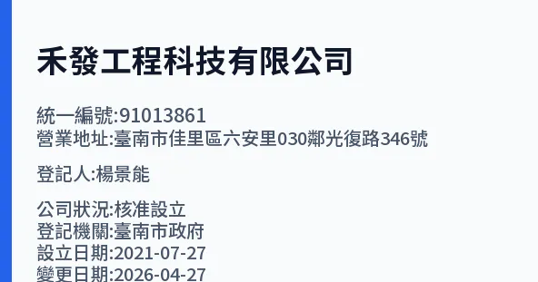 禾發工程科技有限公司的照片-統編 91013861(臺南市) 公司登記資料與營業項目詳細圖表