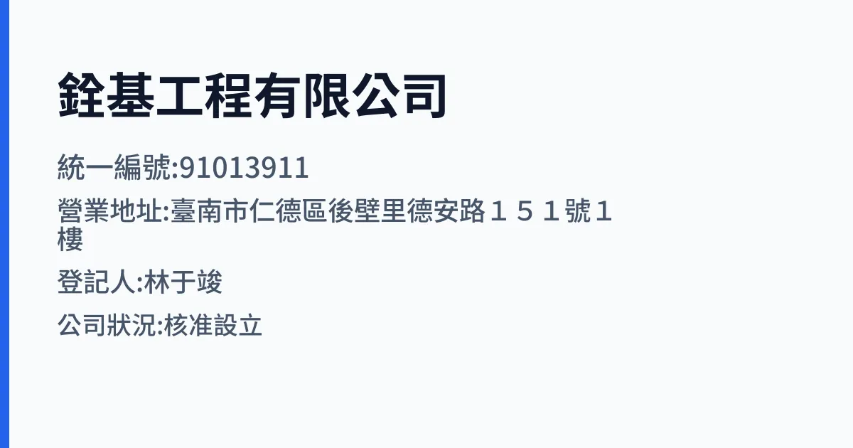 銓基工程有限公司 - 統編 91013911(臺南市) 公司登記資料與營業項目詳細圖表