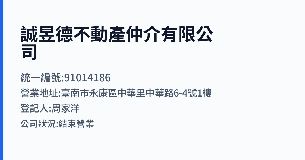 誠昱德不動產仲介有限公司 - 統編 91014186(臺南市) 公司登記資料與營業項目詳細圖表