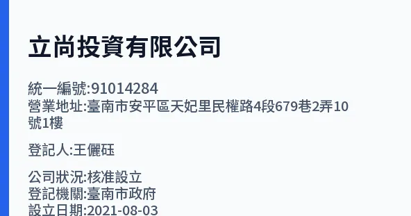 立尚投資有限公司的照片-統編 91014284(臺南市) 公司登記資料與營業項目詳細圖表