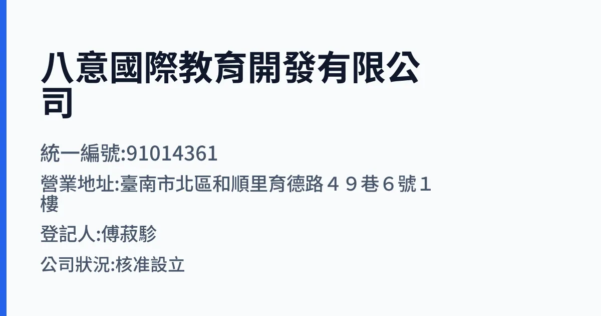 八意國際教育開發有限公司 - 統編 91014361(臺南市) 公司登記資料與營業項目詳細圖表