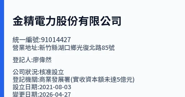 金精電力股份有限公司的照片-統編 91014427(新竹縣) 公司登記資料與營業項目詳細圖表