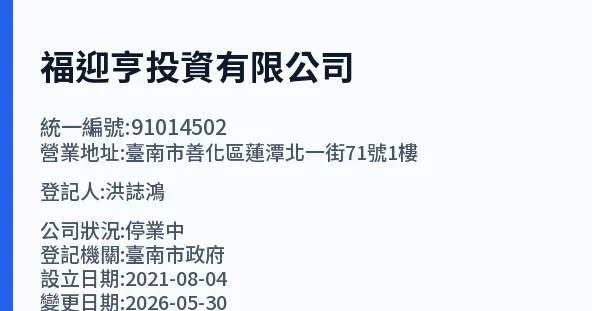 福迎亨投資有限公司的照片-統編 91014502(臺南市) 公司登記資料與營業項目詳細圖表