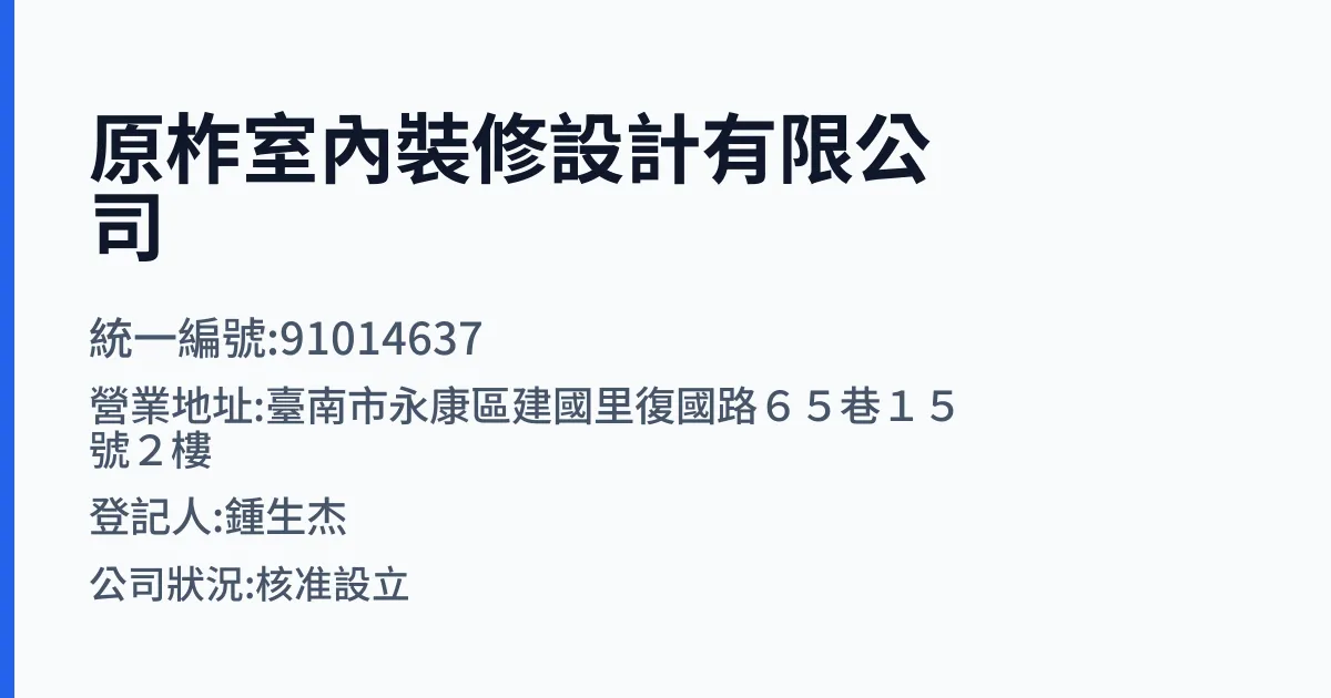 原柞室內裝修設計有限公司 - 統編 91014637(臺南市) 公司登記資料與營業項目詳細圖表