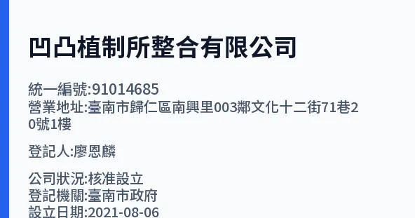 凹凸植制所整合有限公司的照片-統編 91014685(臺南市) 公司登記資料與營業項目詳細圖表