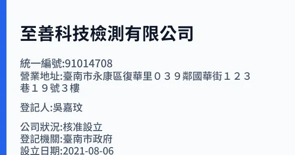 至善科技檢測有限公司的照片-統編 91014708(臺南市) 公司登記資料與營業項目詳細圖表