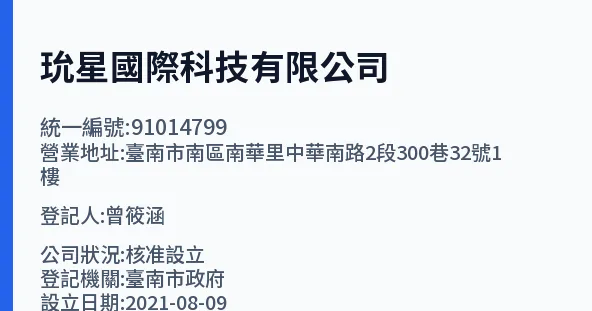 玧星國際科技有限公司的照片-統編 91014799(臺南市) 公司登記資料與營業項目詳細圖表