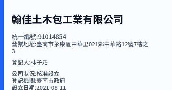 翰佳土木包工業有限公司的照片-統編 91014854(臺南市) 公司登記資料與營業項目詳細圖表