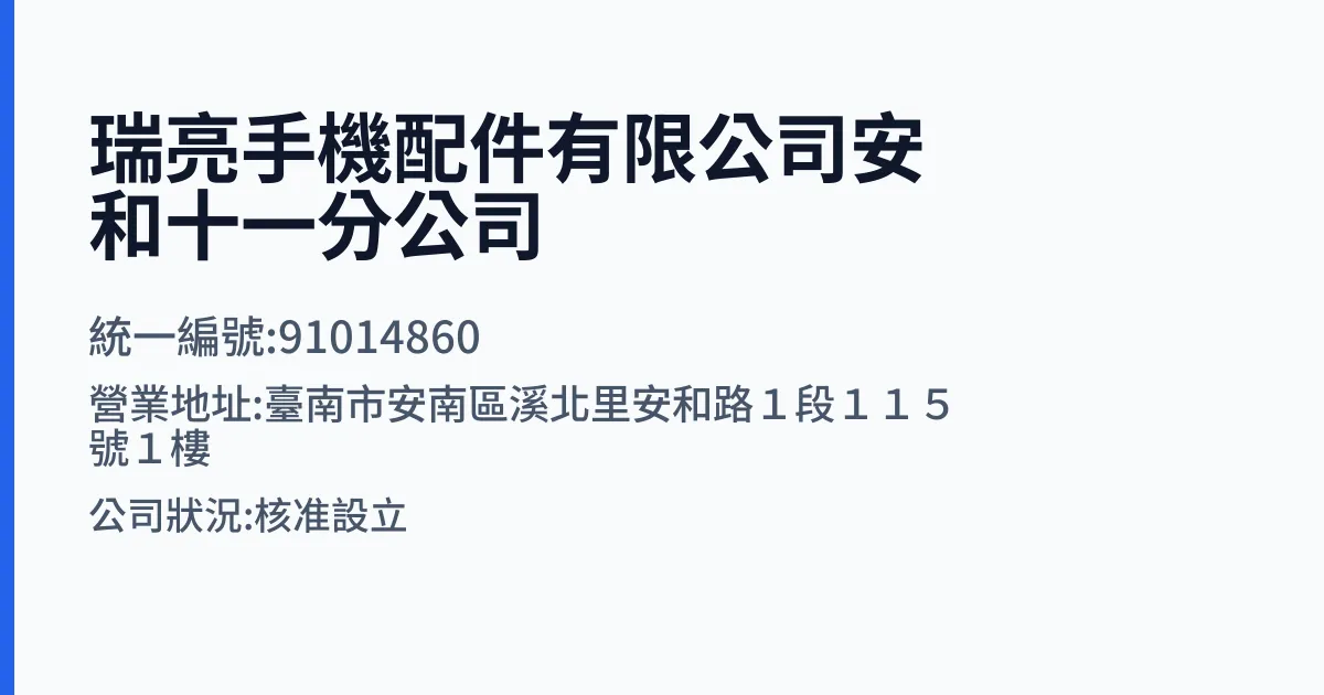 瑞亮手機配件有限公司安和十一分公司 - 統編 91014860(臺南市) 公司登記資料與營業項目詳細圖表