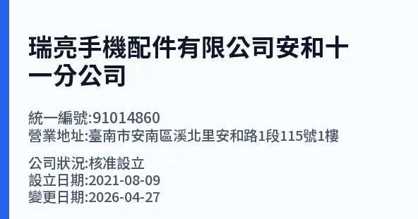 瑞亮手機配件有限公司安和十一分公司的照片-統編 91014860(臺南市) 公司登記資料與營業項目詳細圖表