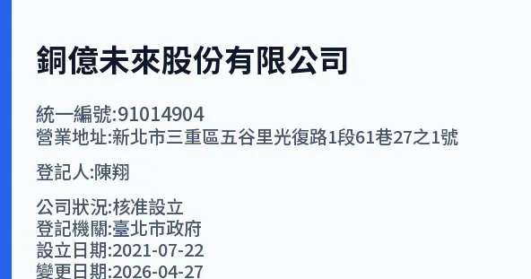 銅億未來股份有限公司的照片-統編 91014904(新北市) 公司登記資料與營業項目詳細圖表