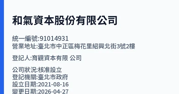 和氣資本股份有限公司的照片-統編 91014931(臺北市) 公司登記資料與營業項目詳細圖表