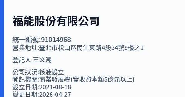 福能股份有限公司的照片-統編 91014968(臺北市) 公司登記資料與營業項目詳細圖表