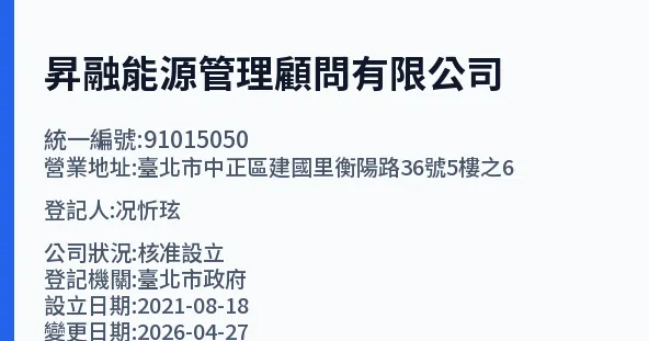 昇融能源管理顧問有限公司的照片-統編 91015050(臺北市) 公司登記資料與營業項目詳細圖表