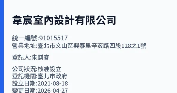 韋宸室內設計有限公司的照片-統編 91015517(臺北市) 公司登記資料與營業項目詳細圖表