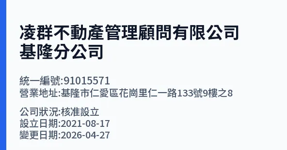 凌群不動產管理顧問有限公司基隆分公司的照片-統編 91015571(基隆市) 公司登記資料與營業項目詳細圖表
