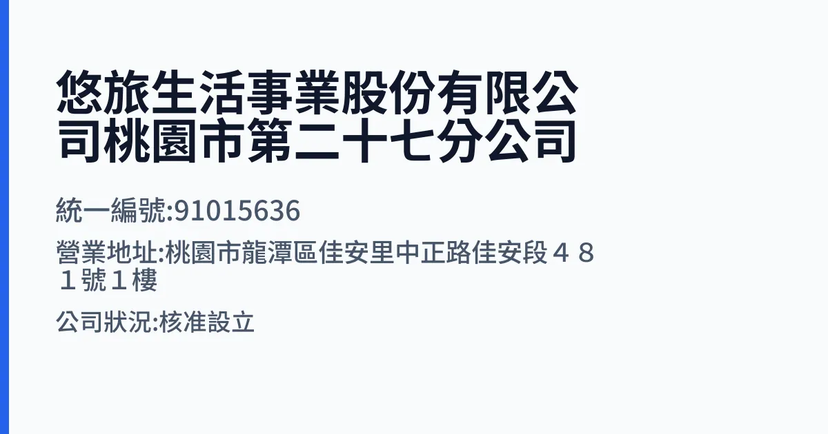 悠旅生活事業股份有限公司桃園市第二十七分公司 - 統編 91015636(桃園市) 公司登記資料與營業項目詳細圖表