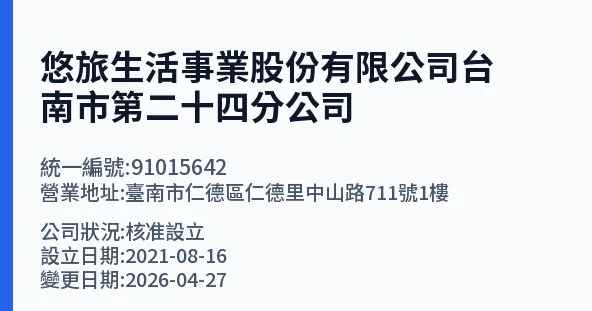 悠旅生活事業股份有限公司台南市第二十四分公司的照片-統編 91015642(臺南市) 公司登記資料與營業項目詳細圖表