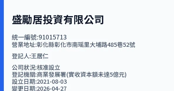 盛勵居投資有限公司的照片-統編 91015713(彰化縣) 公司登記資料與營業項目詳細圖表