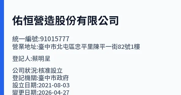 佑恒營造股份有限公司的照片-統編 91015777(臺中市) 公司登記資料與營業項目詳細圖表