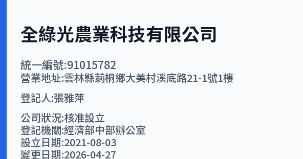 全綠光農業科技有限公司的照片-統編 91015782(雲林縣) 公司登記資料與營業項目詳細圖表